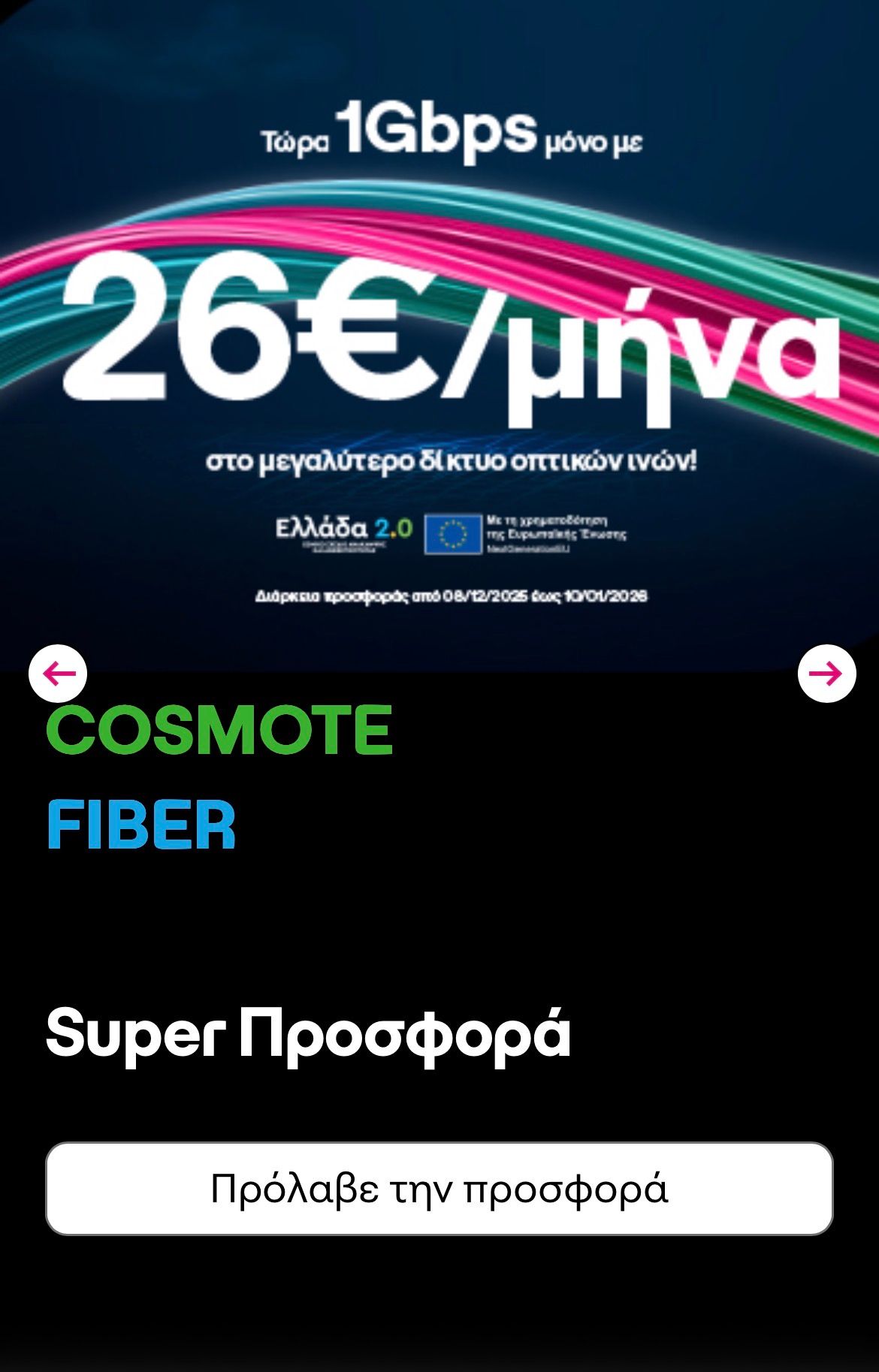 Προσφορά Cosmote 1Gbps με 29.95€ με Gigabit Voucher (μαζί με Cosmote TV ...