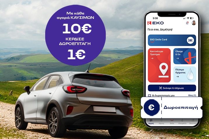 Για κάθε αγορά καυσίμων 10€, δωροεπιταγή 1€ για καύσιμα με την κάρτα ...